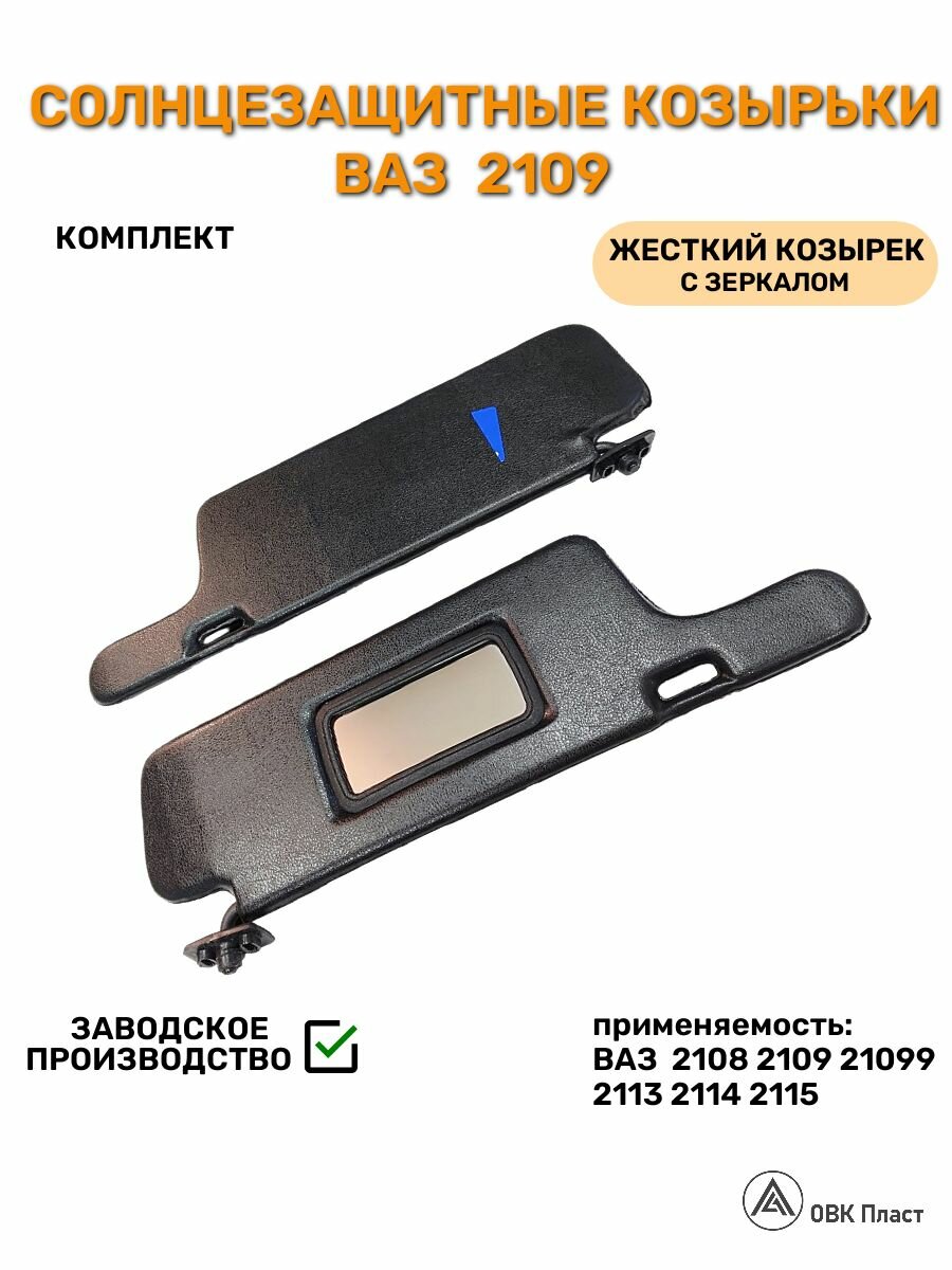 Солнцезащитные козырьки для ВАЗ 2108 2109 21099 2113 2114 2115 с зеркалом, жесткие, цвет черный (Т)