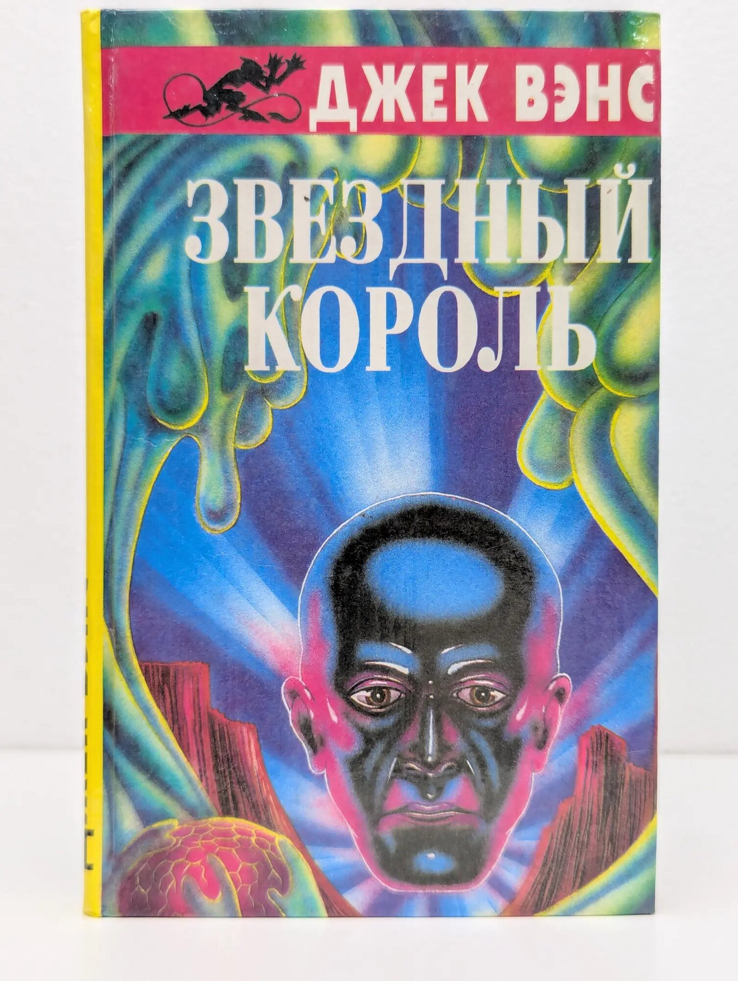 Фантастические романы. Звездный король Вэнс Джек 1992