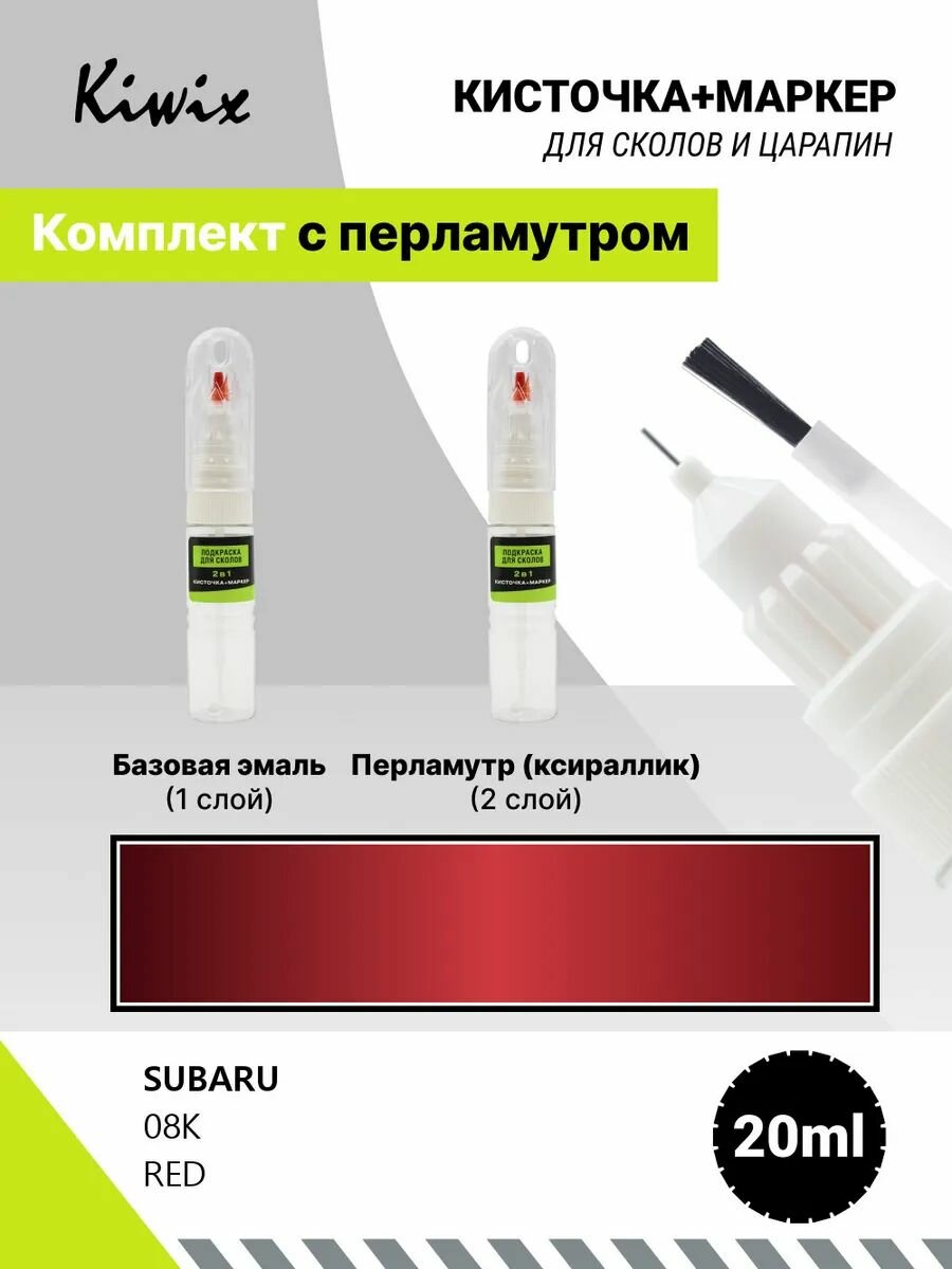 Подкраска сколов 2в1 SUBARU 08K RED 20мл