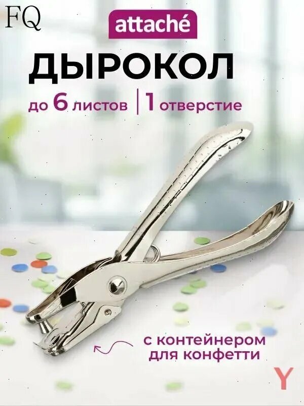 Дырокол 1 шт, до 6 листов