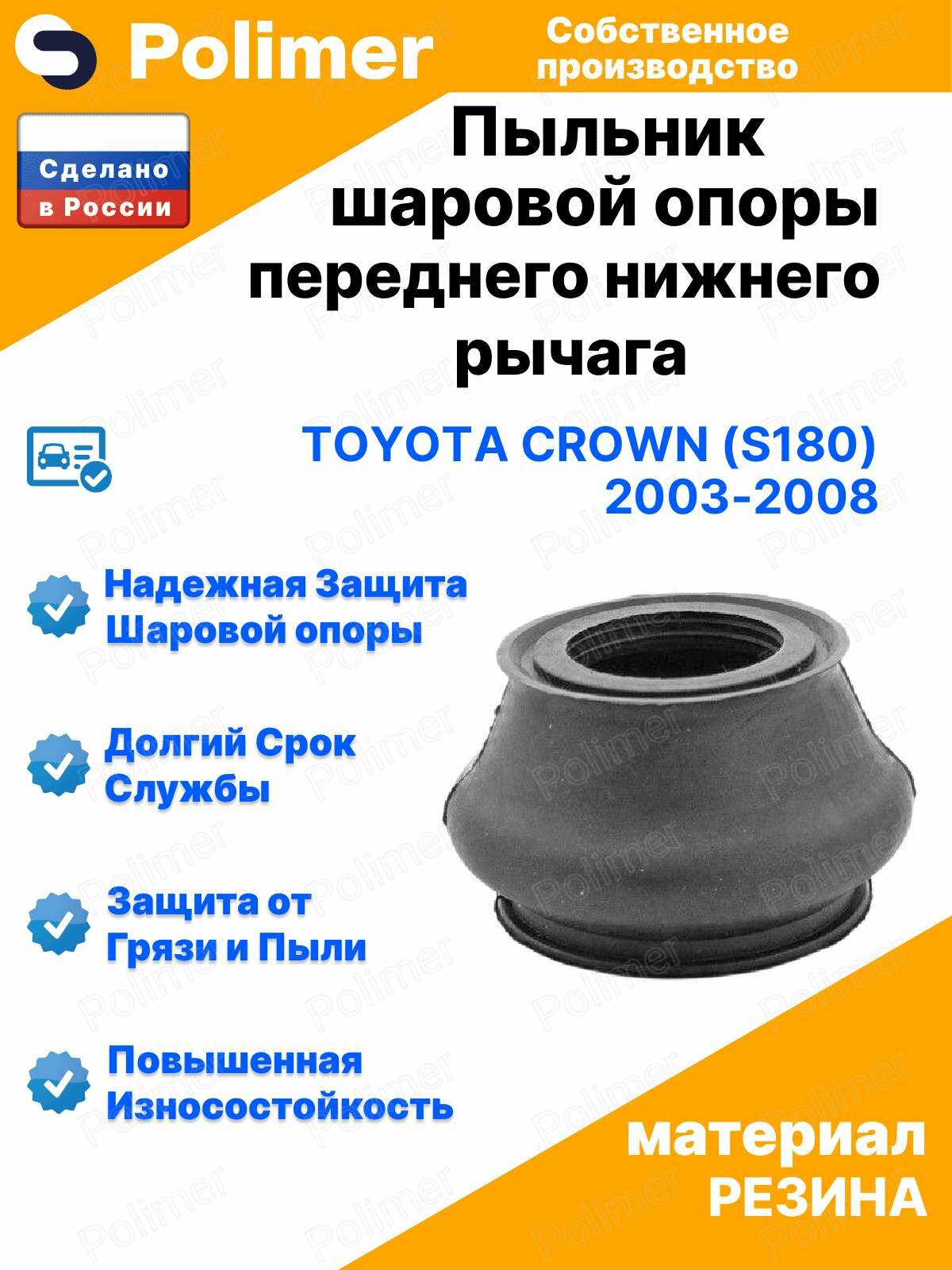 Пыльник шаровой опоры переднего нижнего рычага для Toyota Crown (S180) 2003-2008 21х32х27