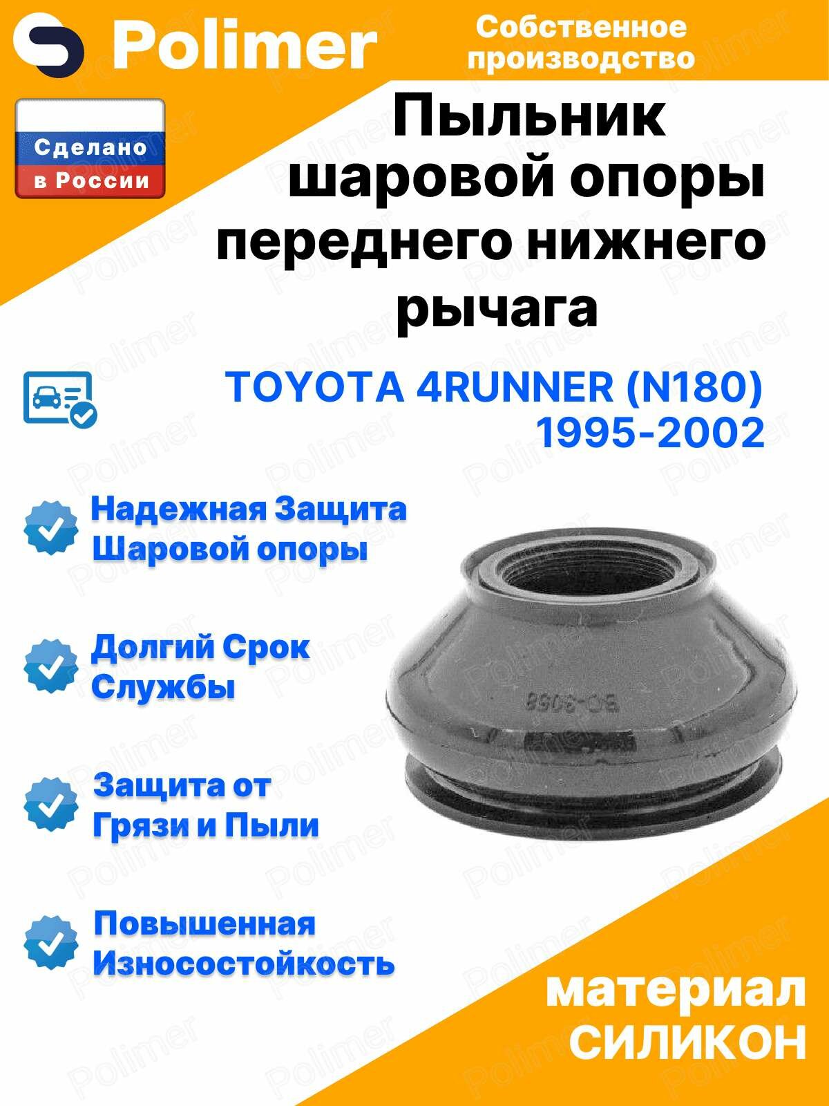 Пыльник шаровой опоры переднего нижнего рычага для Toyota 4Runner (N180) 1995-2002 22х38х28, силикон