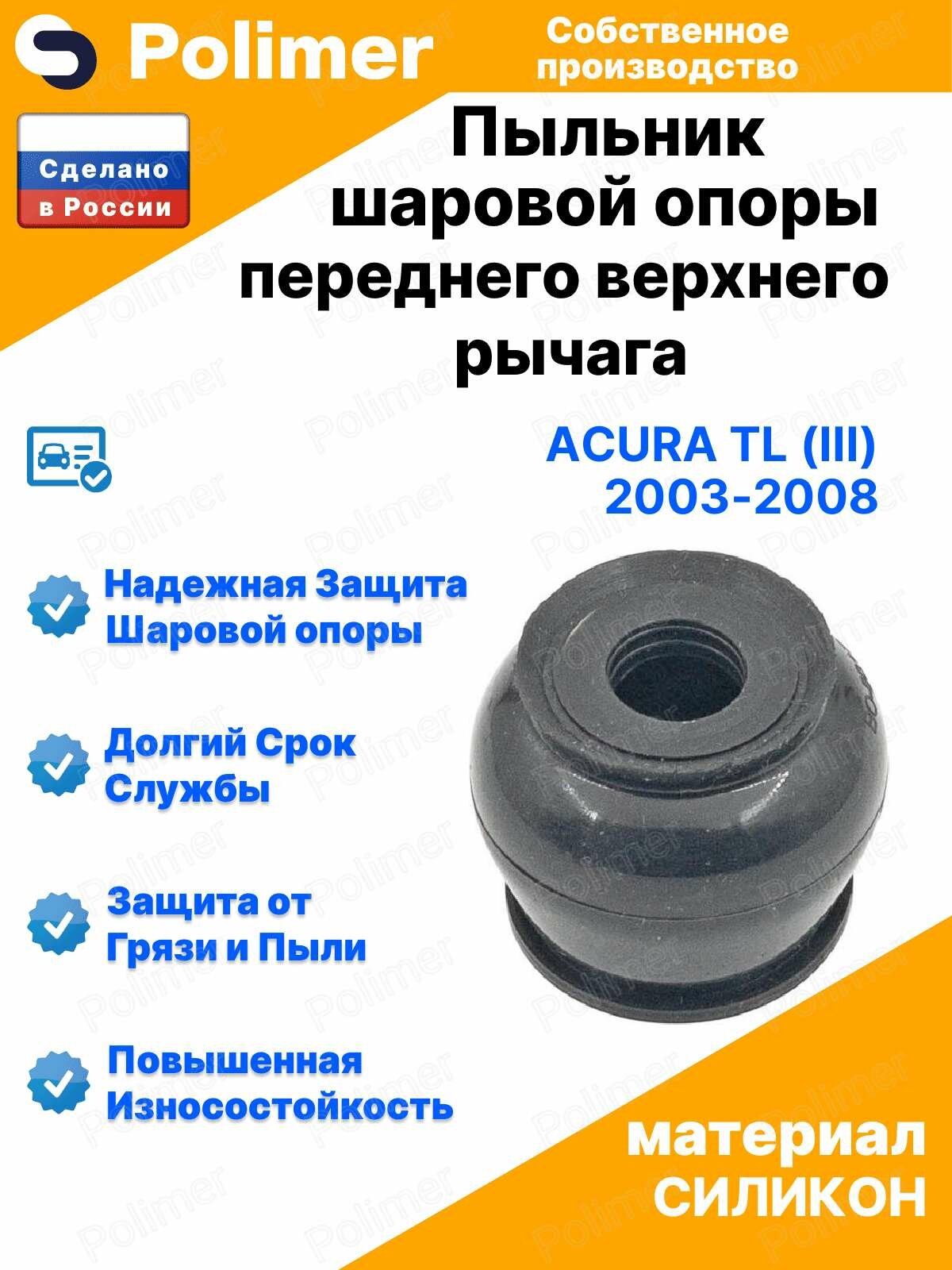 Пыльник шаровой опоры переднего верхнего рычага для Acura TL (III) 2003-2008 13х29х32, силикон