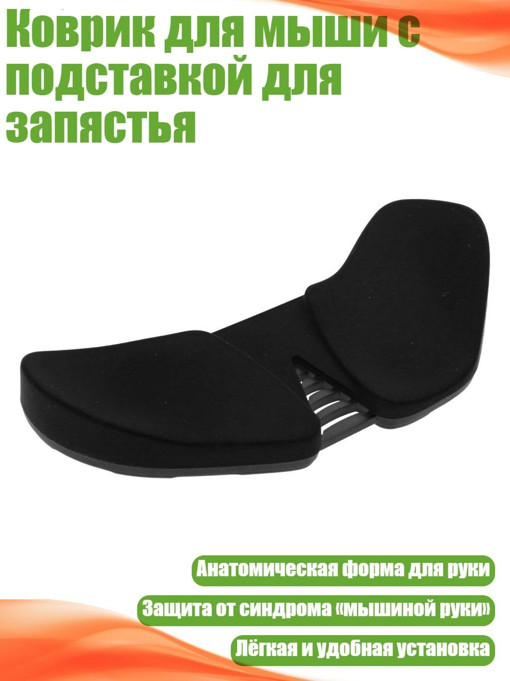 Коврик для мыши с подставкой для запястья, Черный