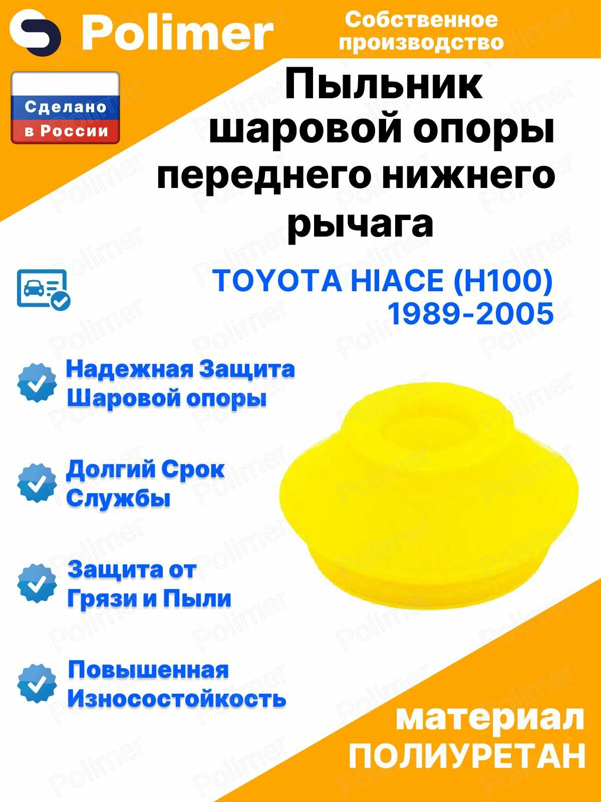 Пыльник шаровой опоры переднего нижнего рычага для Toyota Hiace (H100) 1989-2005 20х42х26, полиуретан