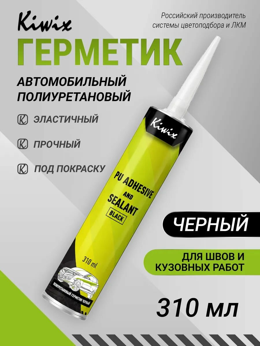 Kiwix Герметик полиуретановый шовный 310 мл черный