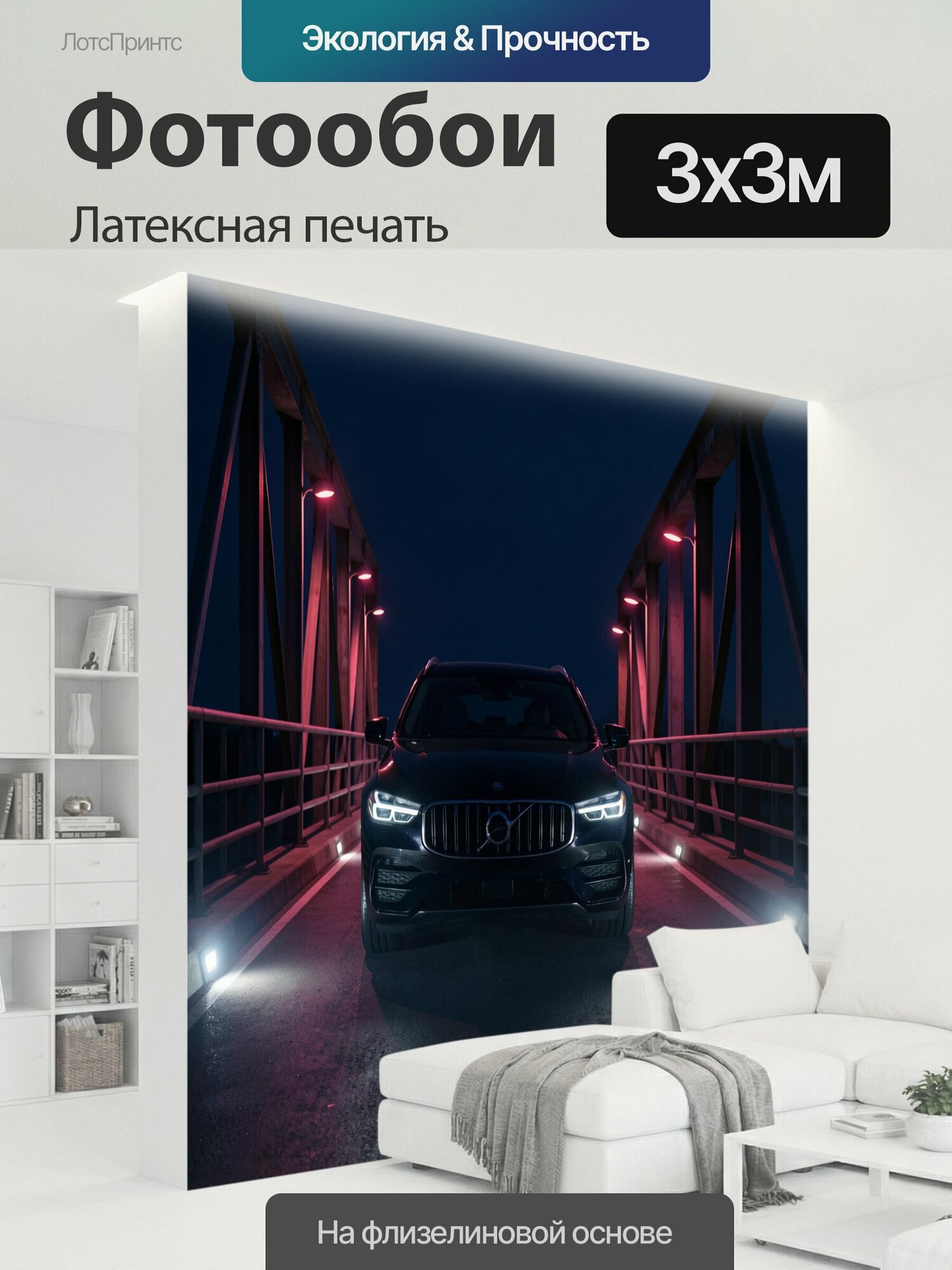 Фотообои моющиеся ударопрочные "Автомобиль на ночном мосту. Темный внедорожник с яркими фарами едет по металлическому переходу в неоновых." 300x300 см. латексная печать