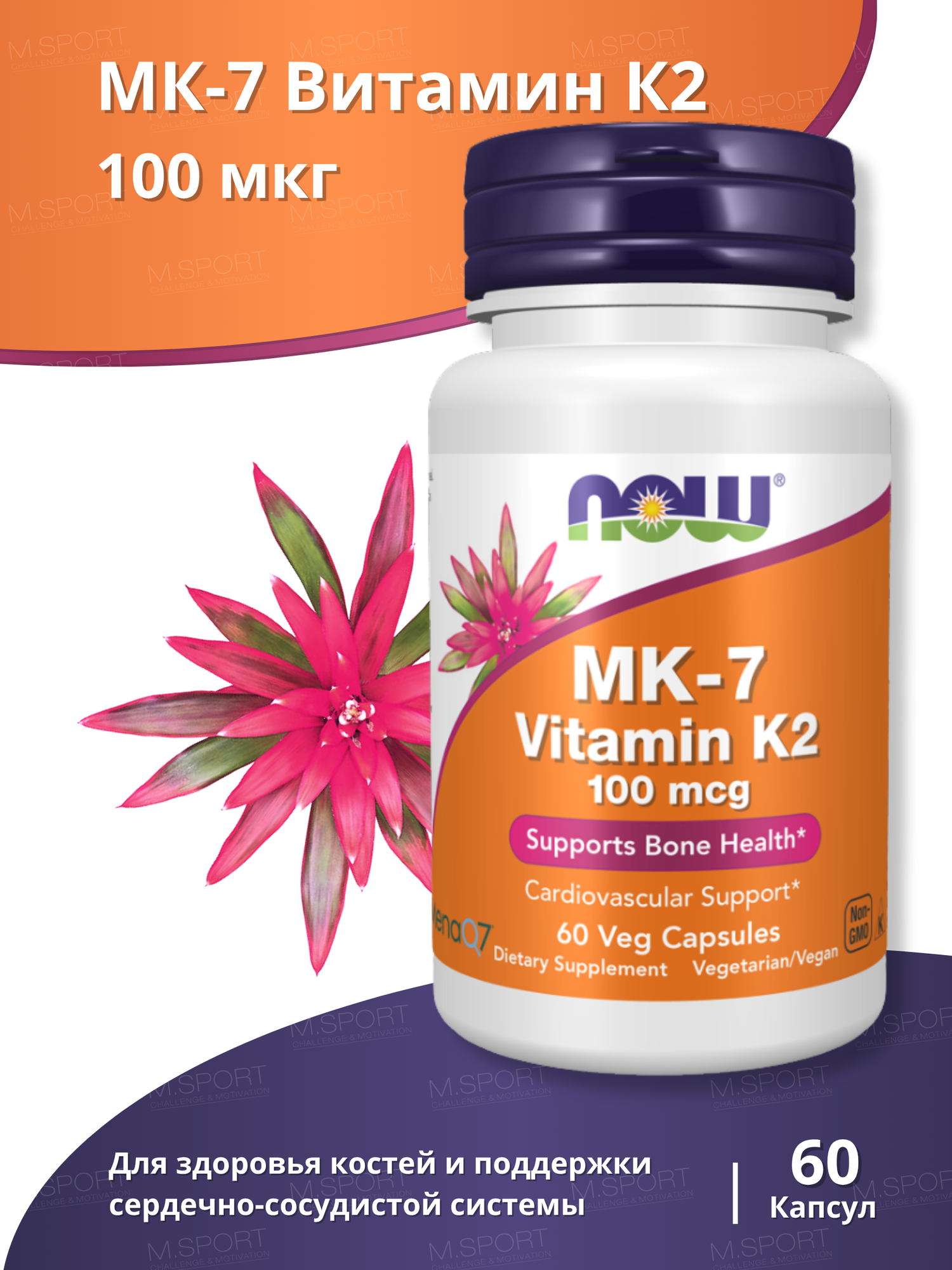 Комплекс витамин Нау Фудс МК-7 Витамин К-2 100 мг 60 капсул /Now Foods MK-7 Vitamin K-2 100 mcg 60 caps