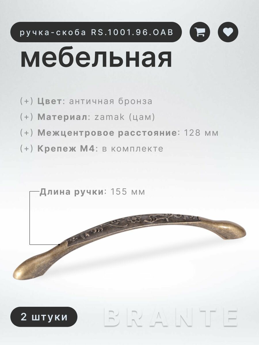 Ручка-скоба мебельная BRANTE RS.1130.128. OAB античная бронза, комплект 2 шт, ручка для шкафов, ящиков, комодов, для кухонного гарнитура, фурнитура для мебели
