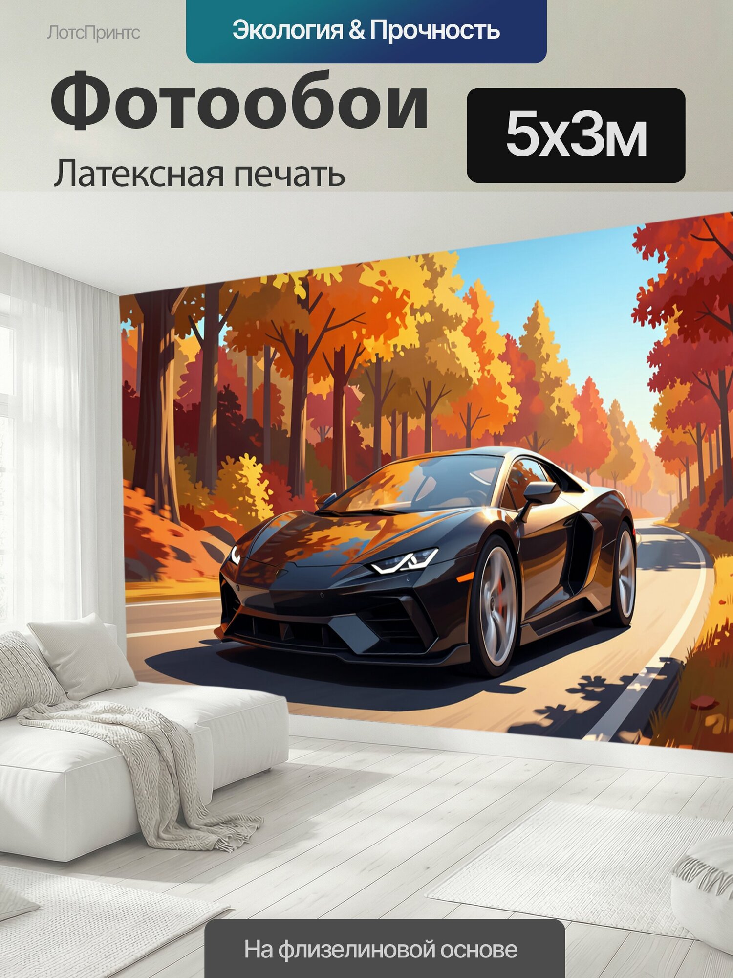 Фотообои моющиеся ударопрочные "Спортивный автомобиль в осеннем лесу. Черный суперкар мчится по извилистой дороге среди яркой осенней листвы." 500x300 см. латексная печать