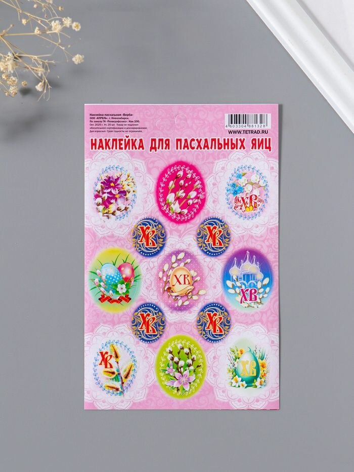 Наклейка для яиц пасхальная Верба , 11 17 см