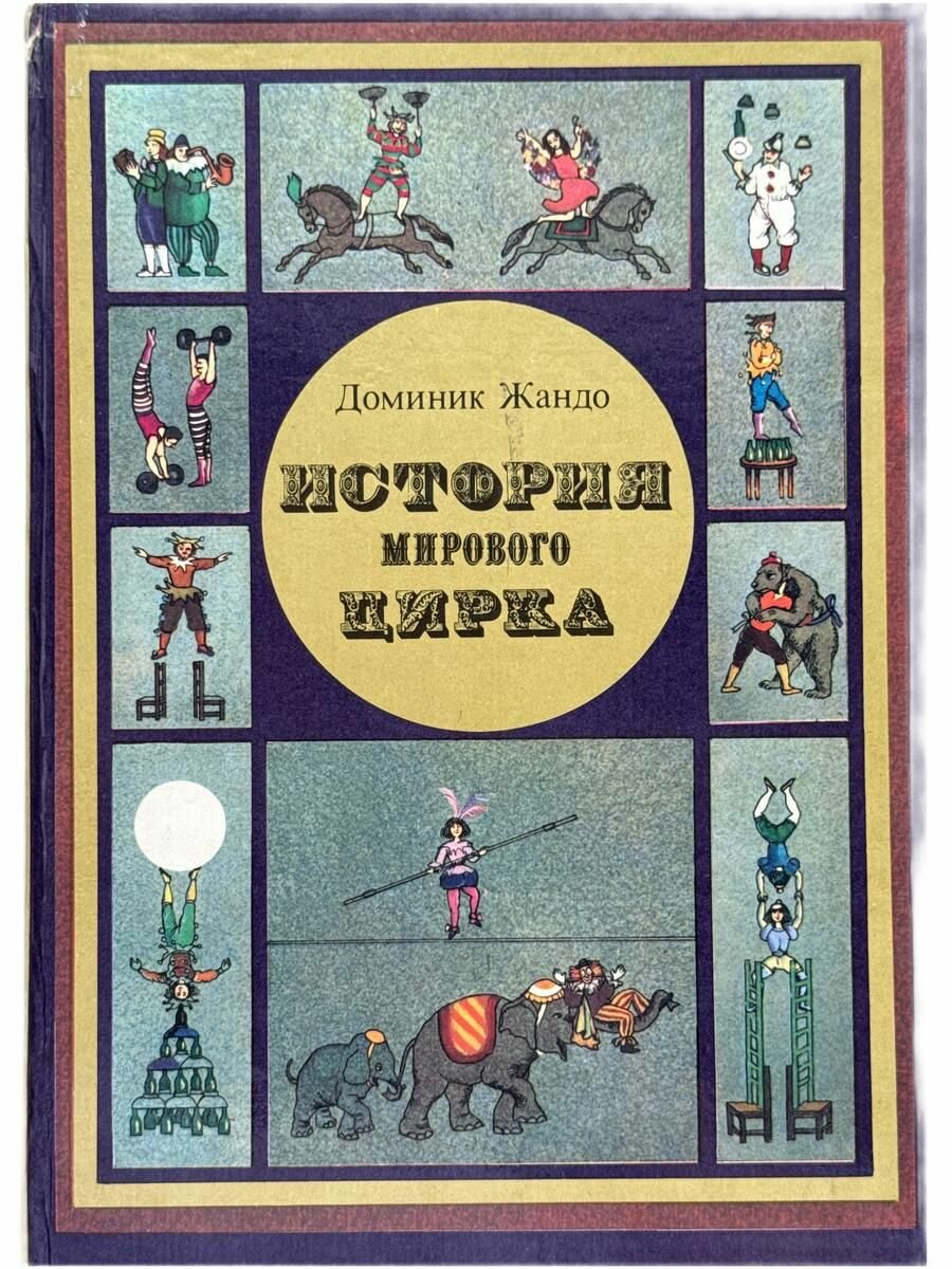 История мирового цирка