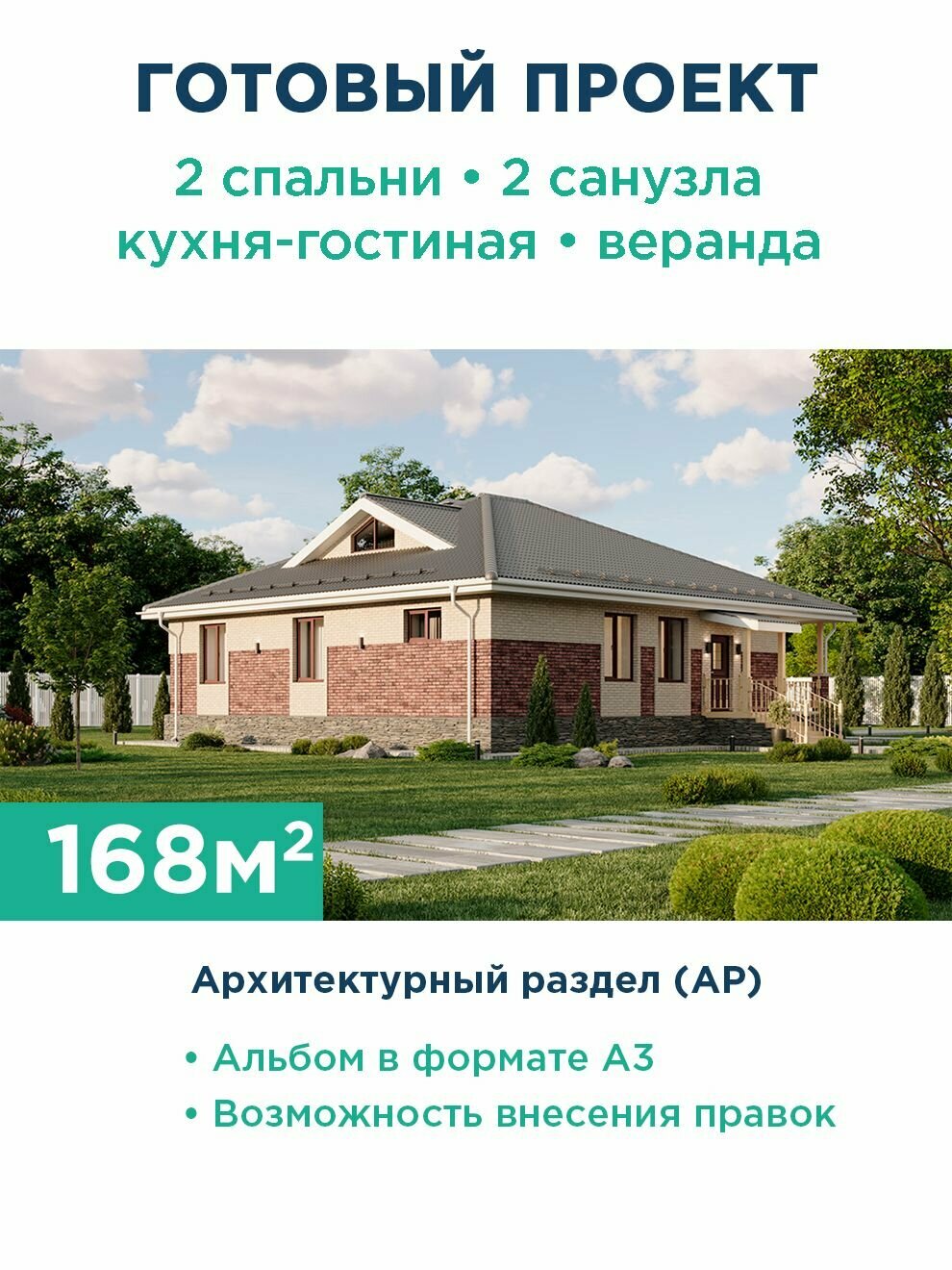 Проект Планнерс 345-168-1, дом с террасой и камином, жилая площадь 148 м²