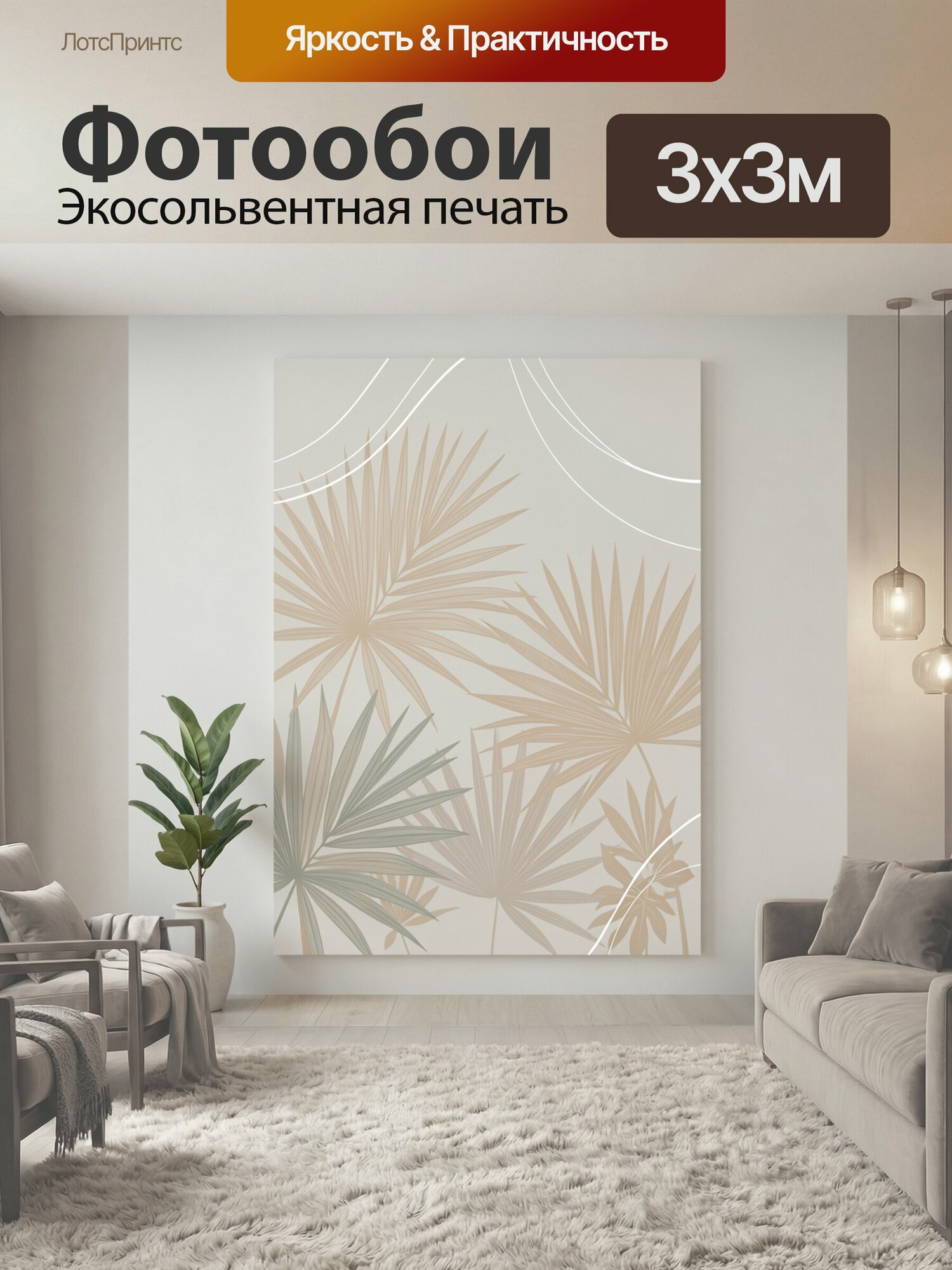 Фотообои "Тропические листья в нейтральных тонах. Минималистичная композиция с крупными веерными пальмовыми листами и тонкими белыми дугами." 300x300 см. экосольвентная печать