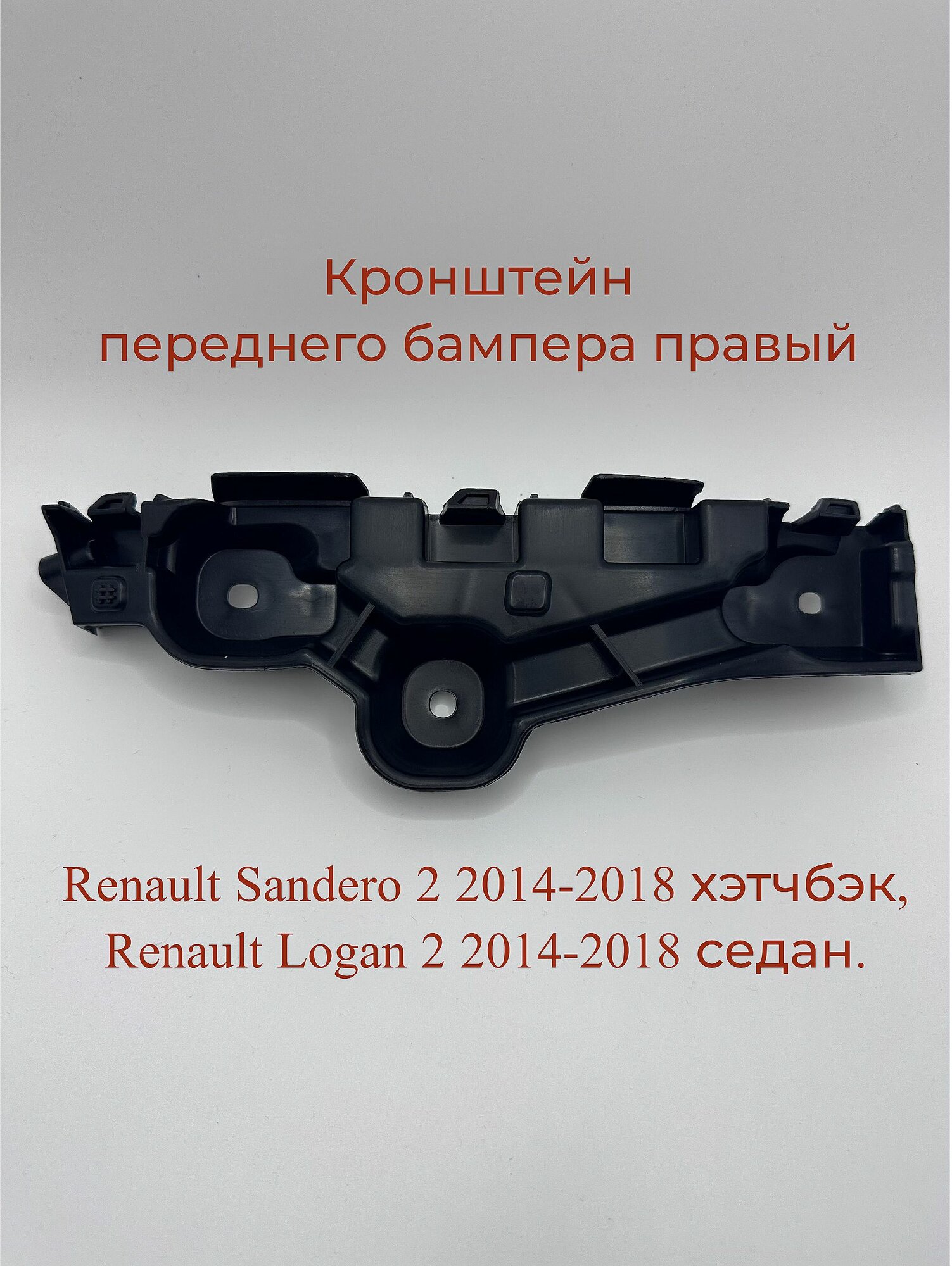 Кронштейн переднего бампера правый Renault Sandero 2 2014-2018 хэтчбэк, Renault Logan 2 2014-2018 седан.