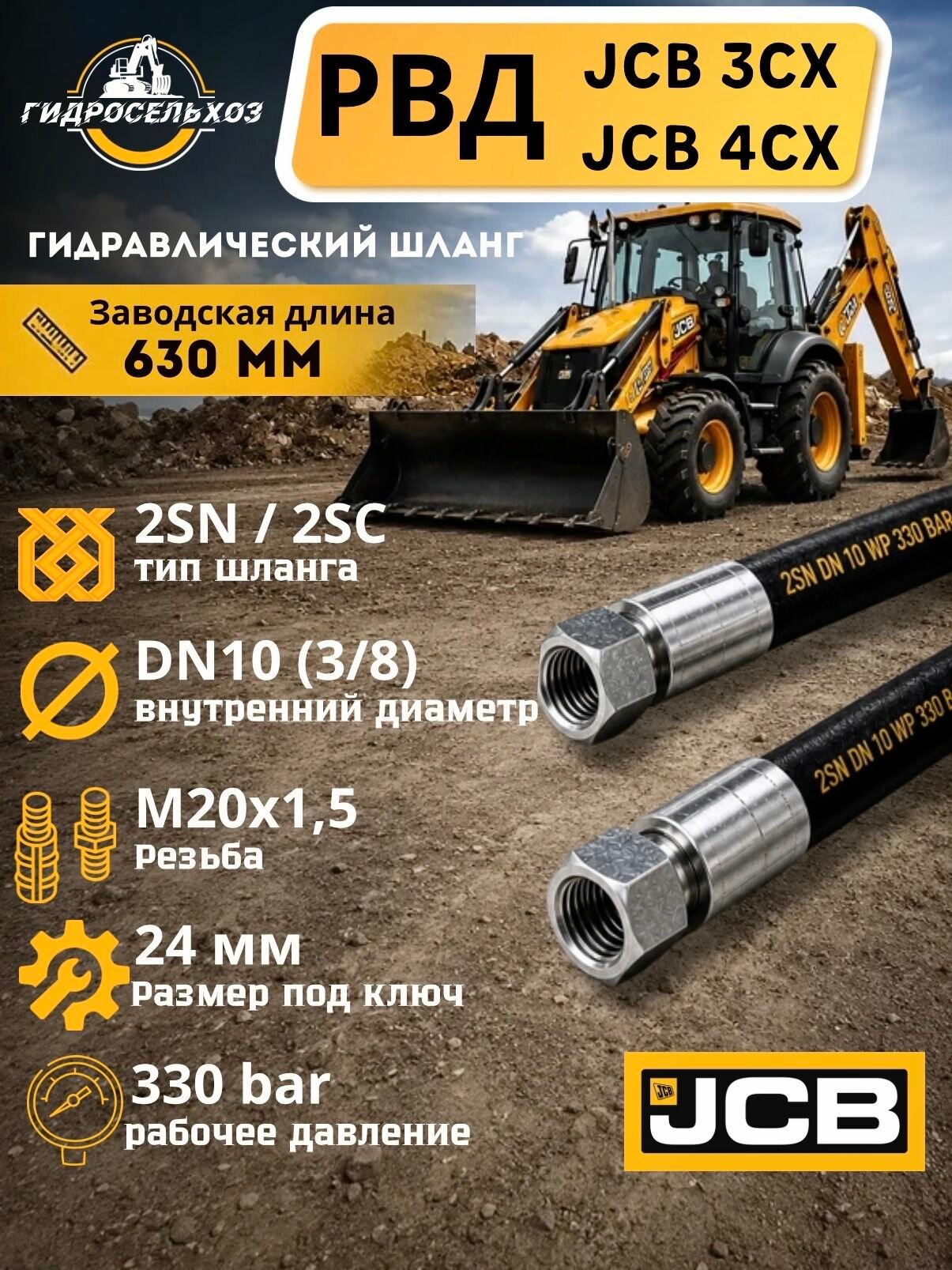 Шланг/рукав высокого давления (РВД) JCB 3CX/4СХ, 630 мм прямой DN10 2SN M20 1,5