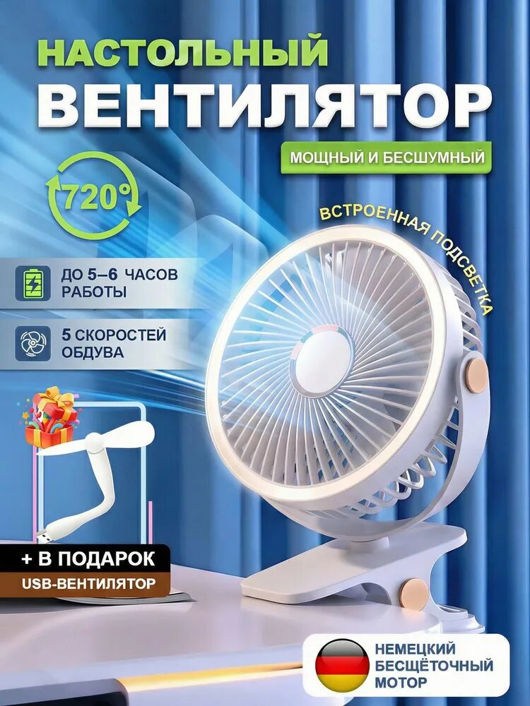 Вентилятор настольный, бесшумный, на прищепке, с подсветкой и USB зарядкой, портативный, 5 скоростей, поворот 720, 3 варианта установки для дома и офиса