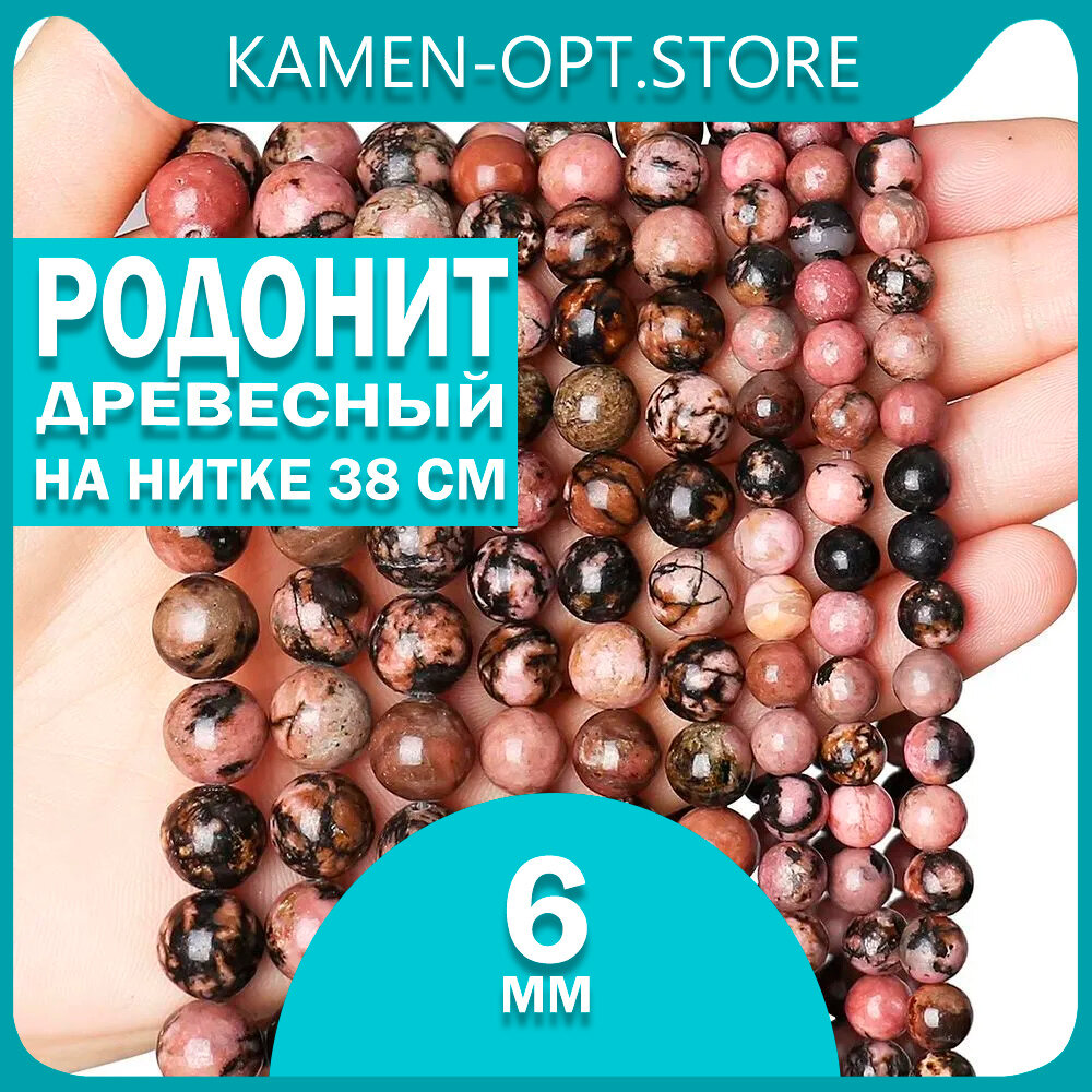 KamenOpt / Родонит древесный бусины 6 мм, на нитке 38 см, для рукоделия