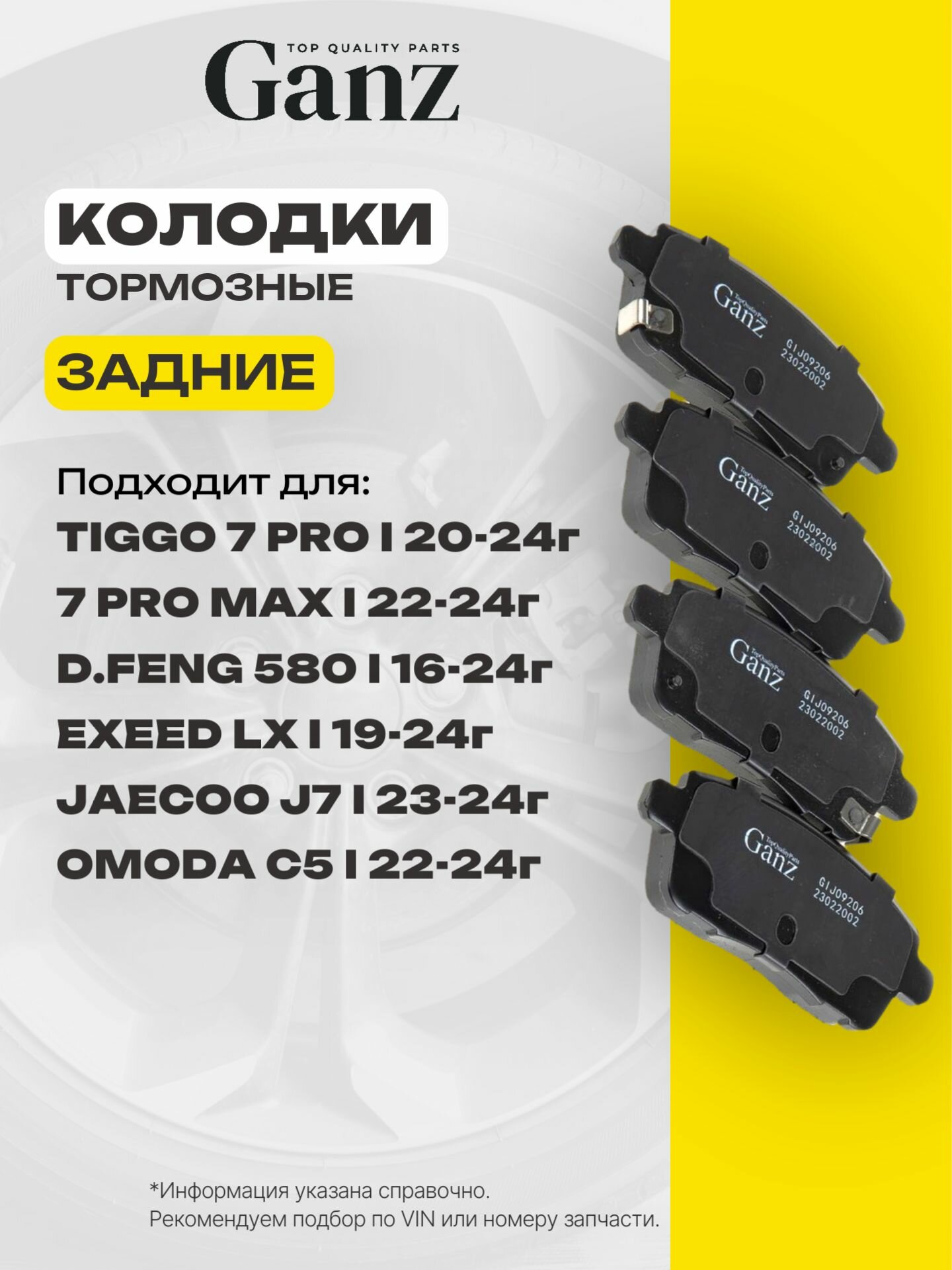 Колодки задние EXEED LX CHERY TIGGO 7 PRO 7 PRO MAX GANZ GIJ09206