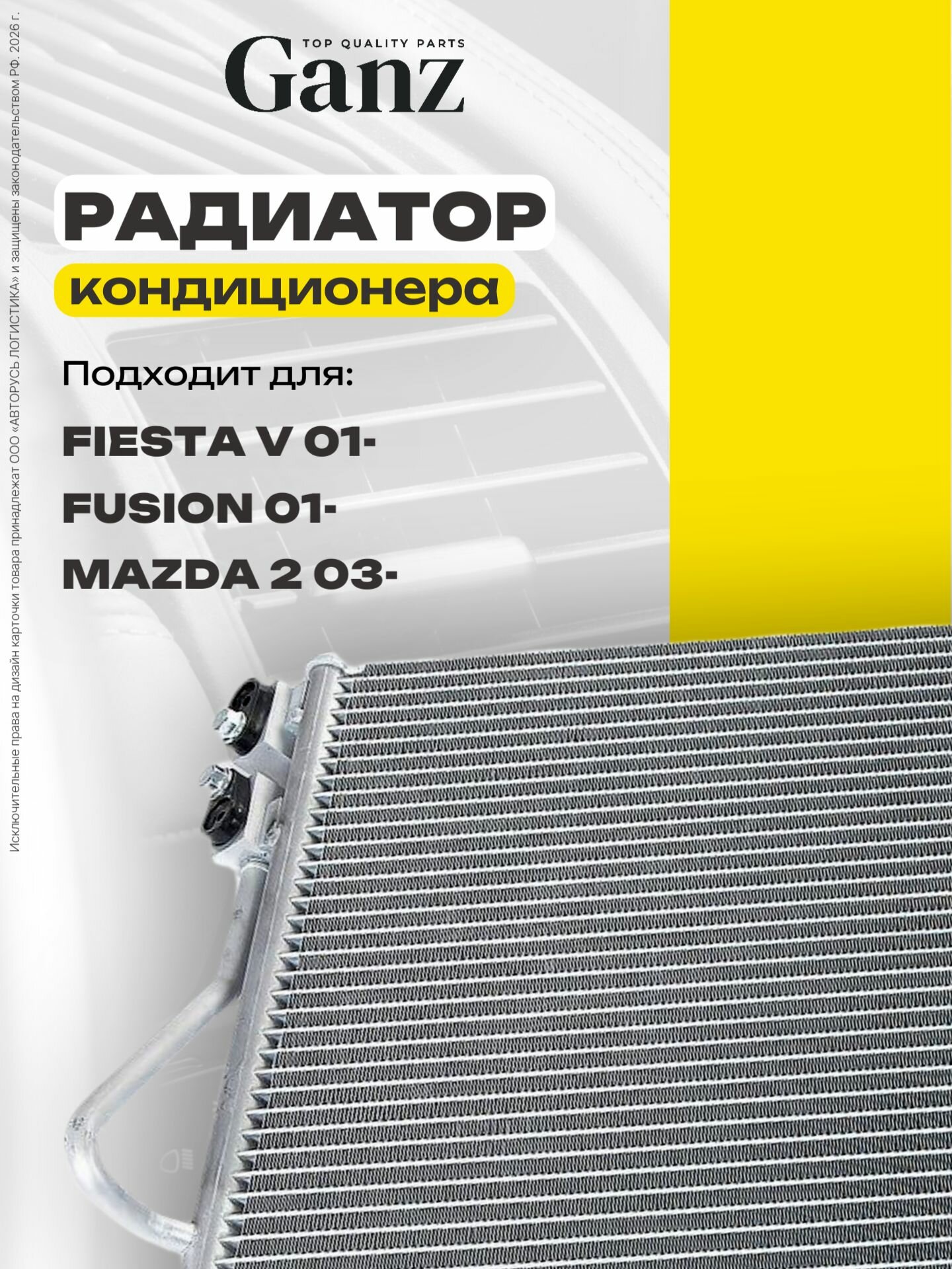 Радиатор кондиционера FORD Fiesta Fusion MAZDA 2 1.25 1.3 1.6L all 01 GANZ GIC06078