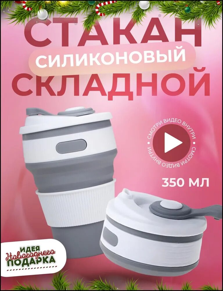 Универсальный силиконовый стакан Ziczic / многоразовый складной силиконовый стакан / посуда для похода, 350 мл
