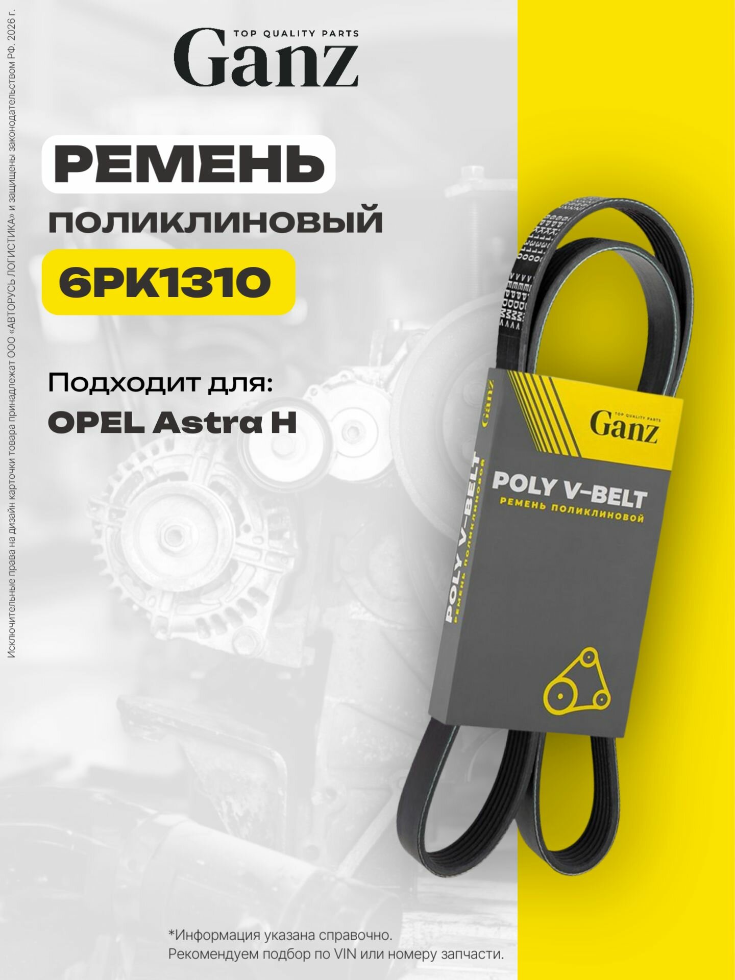 Ремень поликлиновый 6PK1310 OPEL Astra H GANZ GIE37282