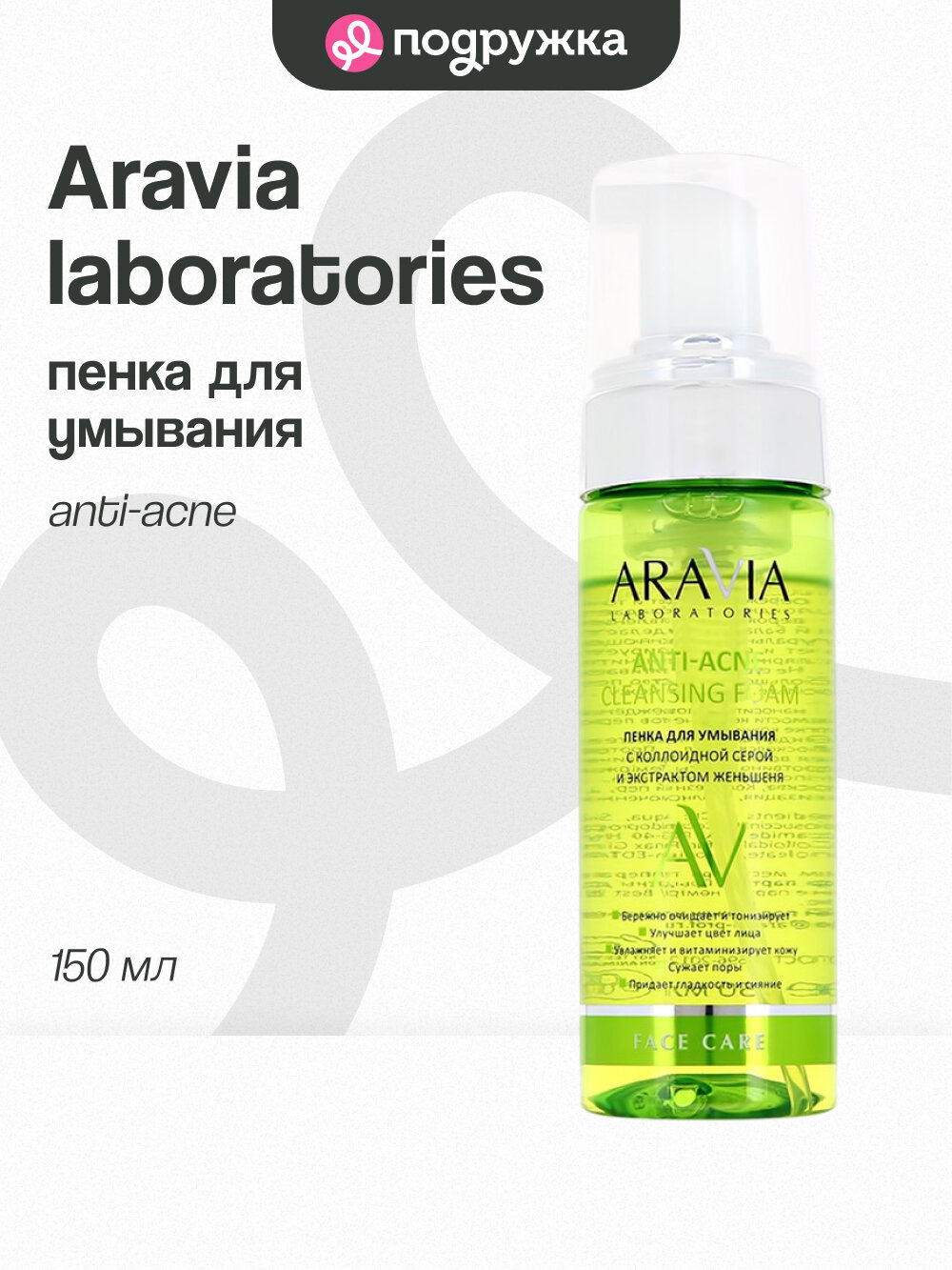 Пенка для умывания ARAVIA LABORATORIES ANTI-ACNE с коллоидной серой и экстрактом женьшеня 150 мл