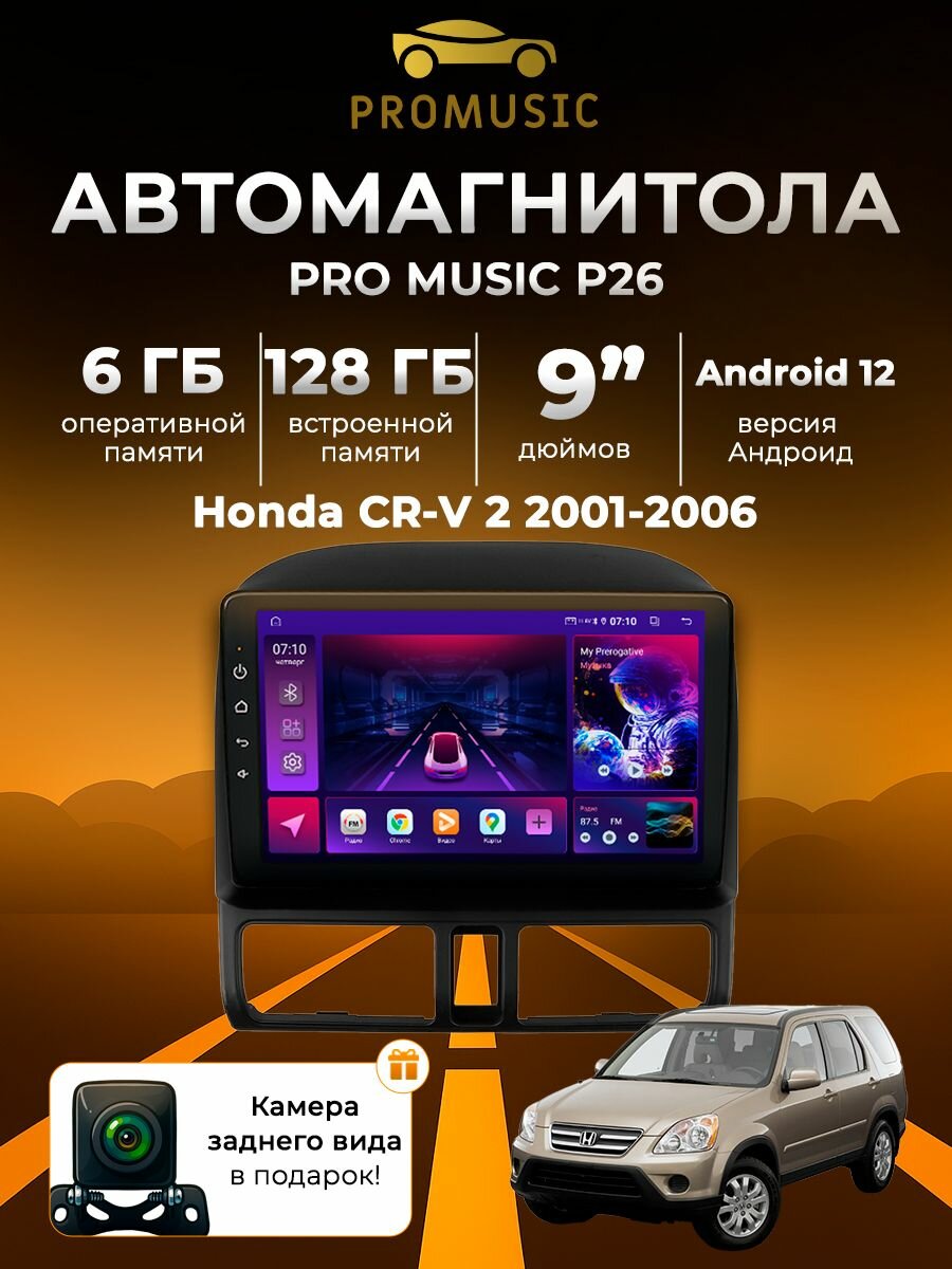 Штатная автомагнитола ProMusic P26 PRO 6+128GB Honda CR-V 2 CRV Хонда магнитола Android 12 2din головное устройство 9 дюймов