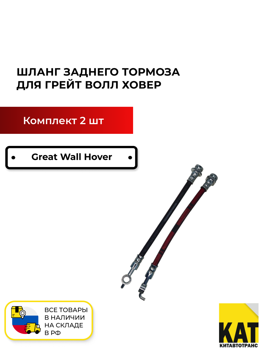 Шланг заднего тормоза (комплект 2 шт.) Грейт Волл Ховер (Great Wall Hover) 3506113-K00
