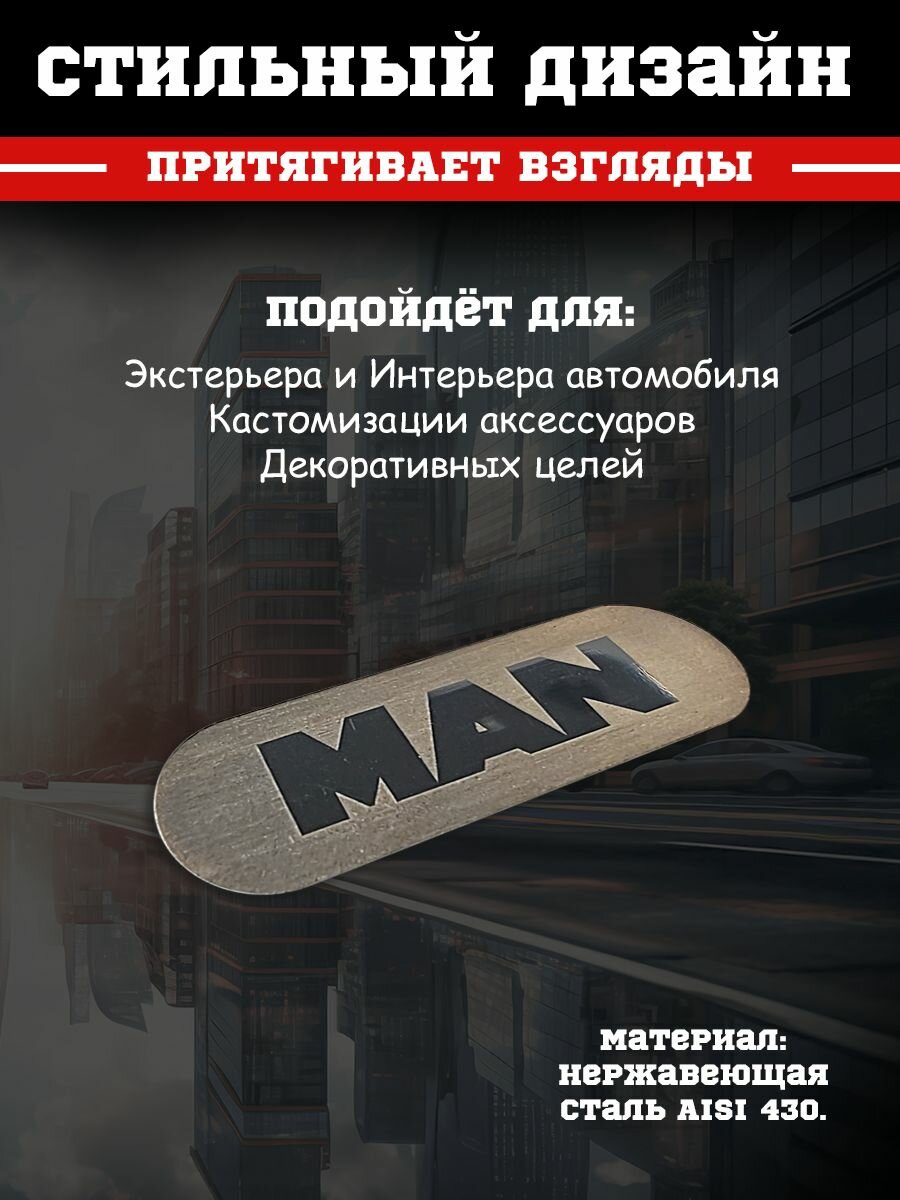 Шильдик из нержавеющей стали с надписью МАН / MAN 1 шт. серый — фото 1