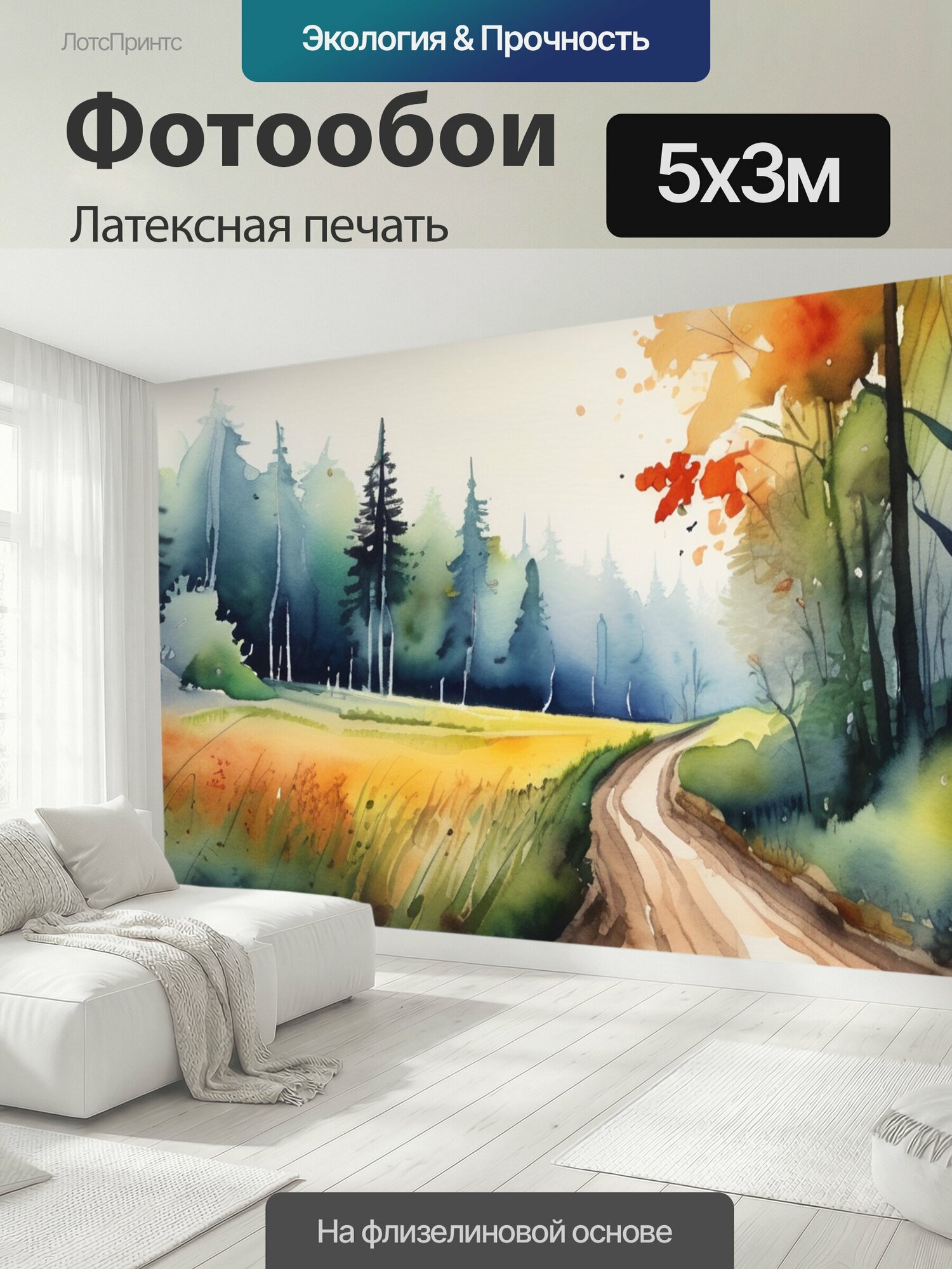 Фотообои моющиеся ударопрочные "Поле лес дорога в стиле акварель" 500x300 см. латексная печать