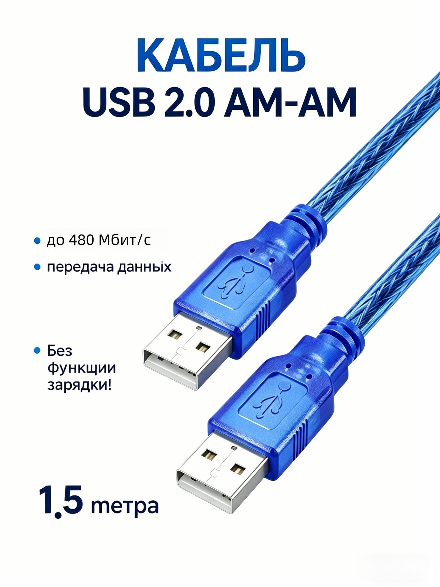 Кабель для компьютерной периферии USB 2.0 Type-A/USB 2.0 Type-A, 1.5 м, голубой