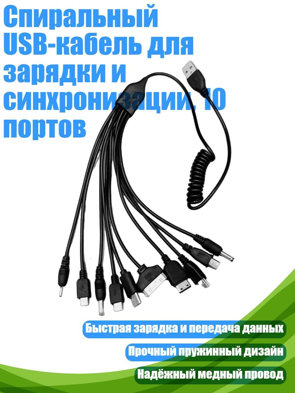 Спиральный USB-кабель для зарядки и синхронизации, 10 портов