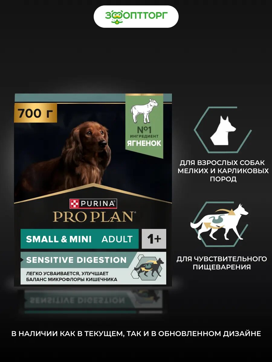 Сухой корм PRO PLAN SENSITIVE DIGESTION для собак мелких пород с чувствительным пищеварением Ягненок, 700 г.