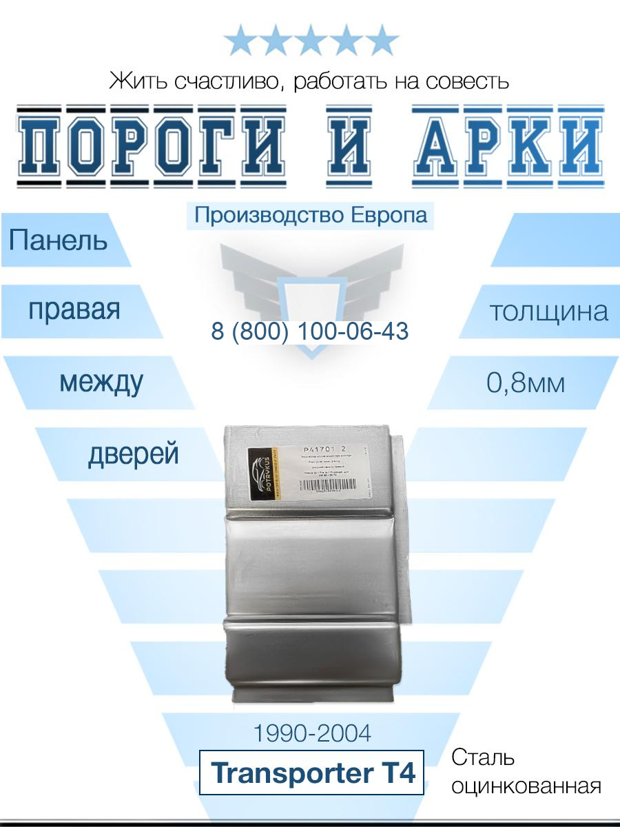 Панель между дверей Volkswagen Transporter T4 (Potrykus)