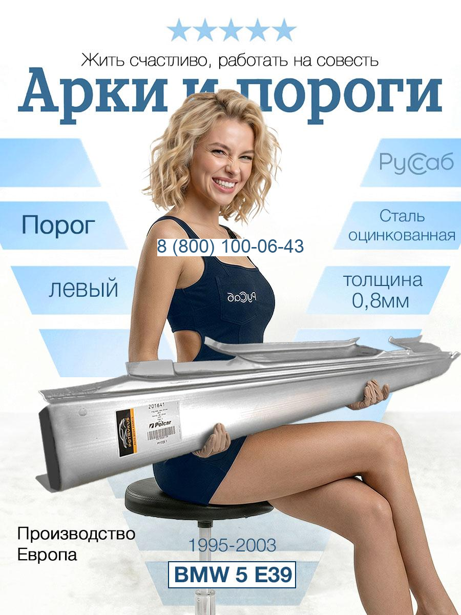 Порог левый для BMW 5 E39 1995-2003 (Potrykus)