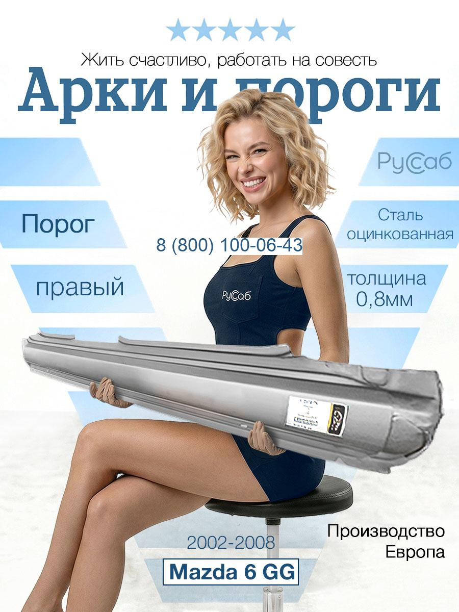 Порог правый для Mazda 6 GG 2002-2008 (Potrykus)