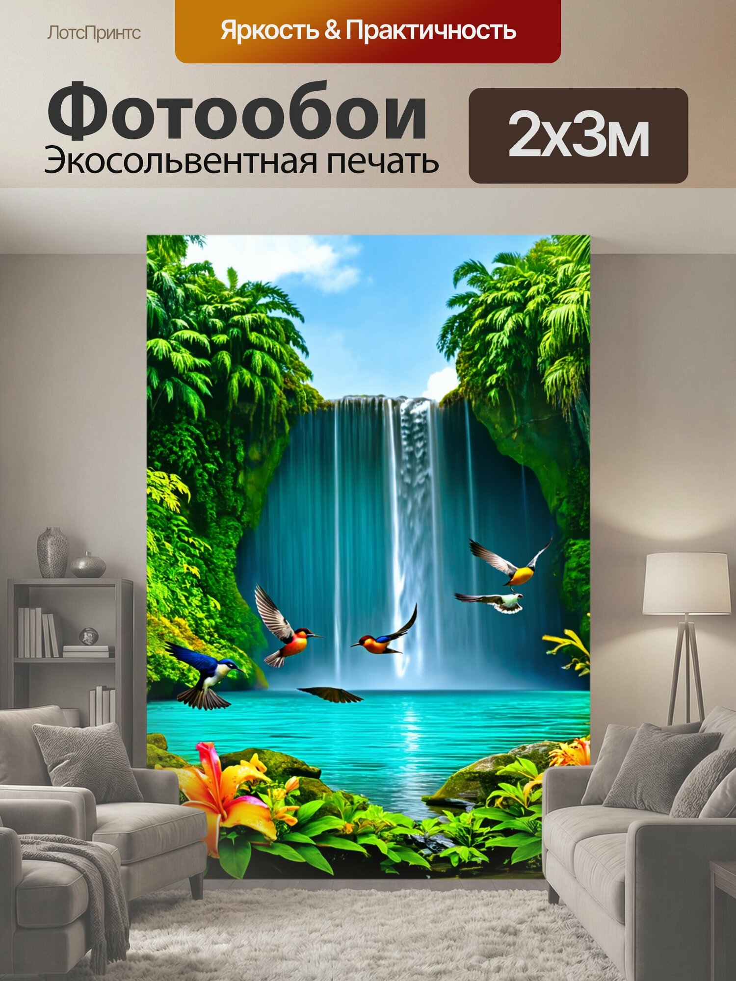 Фотообои "Тропики, водопад, окруженный зеленью, бирюзовое озеро внизу, экзотические цветы на переднем плане, тропические птицы летают вокруг." 200x300 см. экосольвентная печать