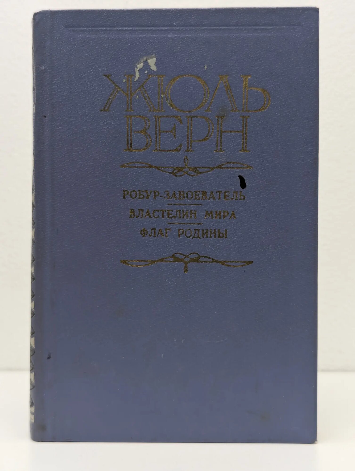 Робур-завоеватель. Властелин мира. Флаг родины Верн Жюль Габриель 1984