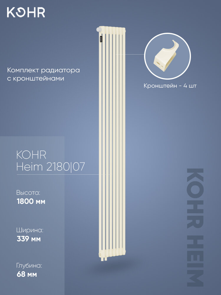 Стальной трубчатый радиатор Kohr Heim 2180/07 секций H01 с нижним подключением крем RAL9001