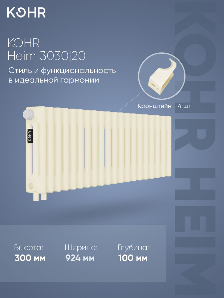 Стальной трубчатый радиатор Kohr Heim 3030/20 секций H01 с нижним подключением крем RAL9001