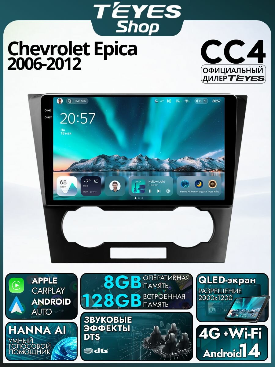 Магнитола Chevrolet Epica 2006 - 2012 Teyes CC4 8/128GB Тиайс, штатная магнитола, 8-ми ядерный процессор, QLED экран, DSP, 4G, Wi-Fi, CarPlay, AndroidAuto, 2 DIN
