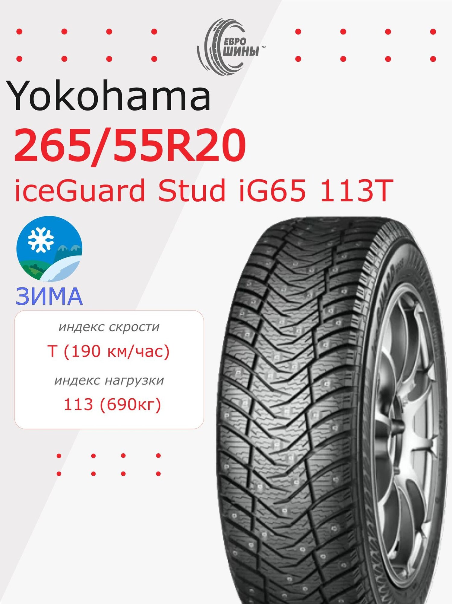 Шина Yokohama iceGuard Stud iG65, 265/55R20, 113T, зимняя, шипованная, направленный протектор