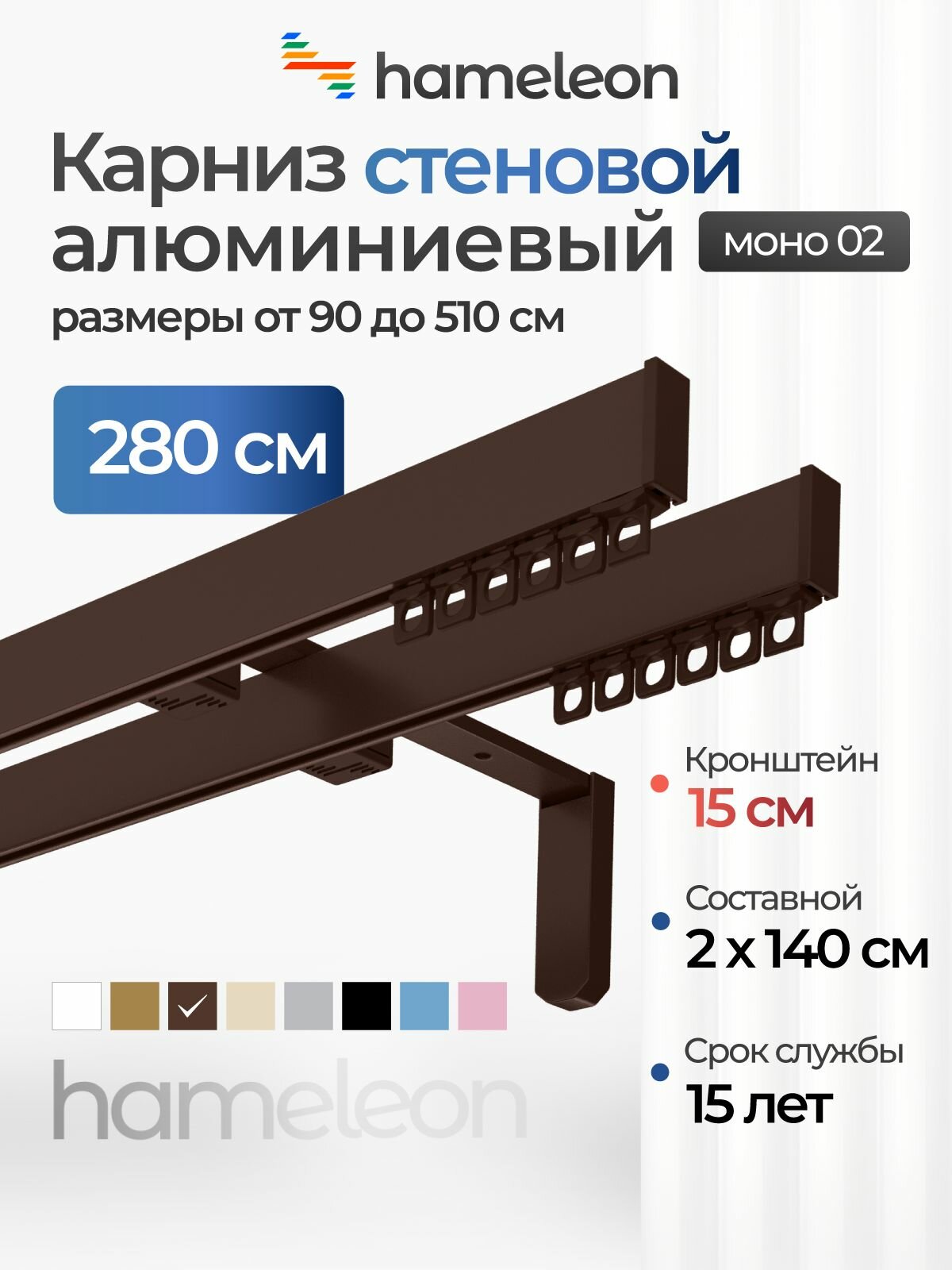 Карниз для штор 280см хамелеон моно 02 двухрядный настенный, коричневый, алюминий, металл, гардина, кронштейны 15см