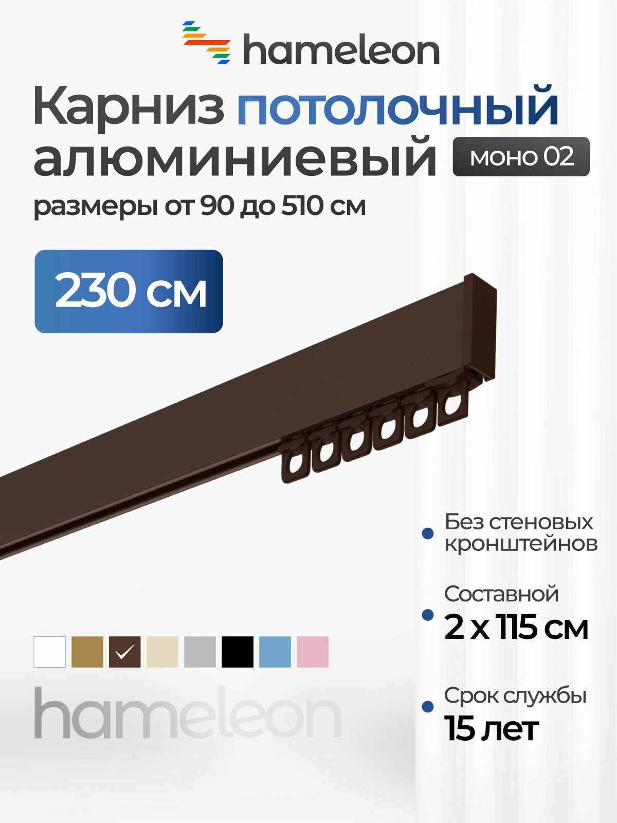 Карниз для штор 230см хамелеон моно 02 однорядный потолочный, коричневый, алюминий, металл, гардина