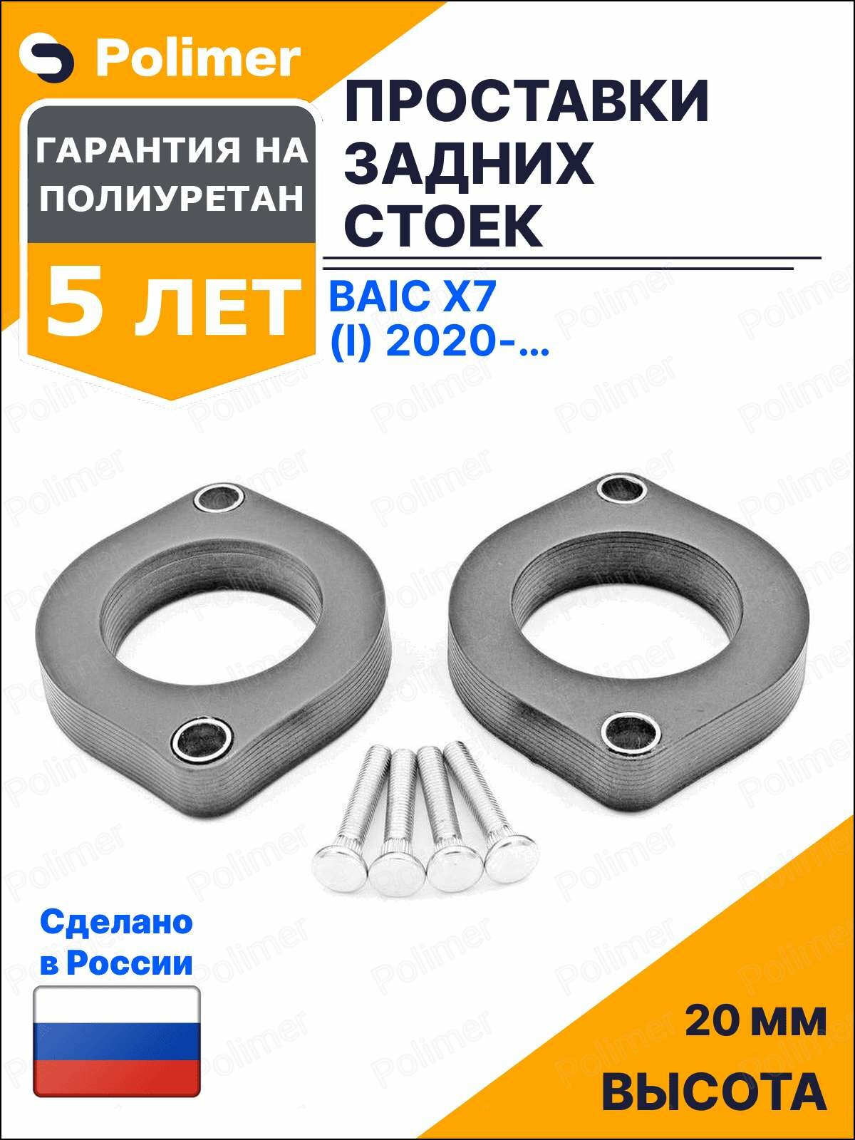 Проставки увеличения клиренса задних стоек для Baic X7 (I) 2020-Н. В. - полиуретан 20 мм