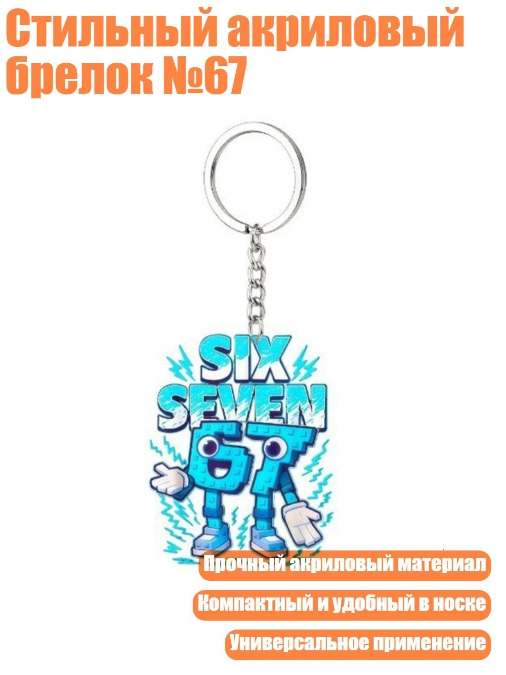 Стильный акриловый брелок №67