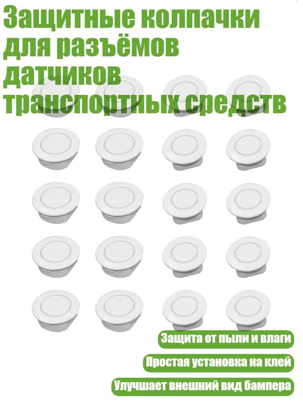 Защитные колпачки для разъёмов датчиков транспортных средств, Белый
