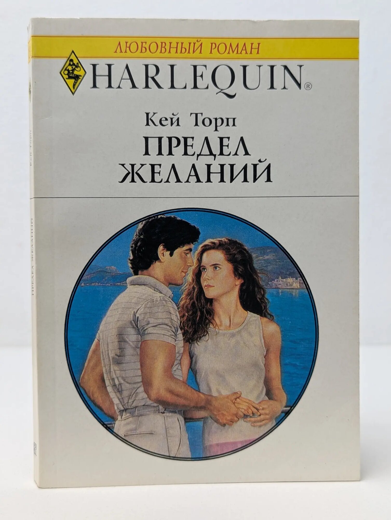 Любовный роман. Предел желаний Торп Кей 1997