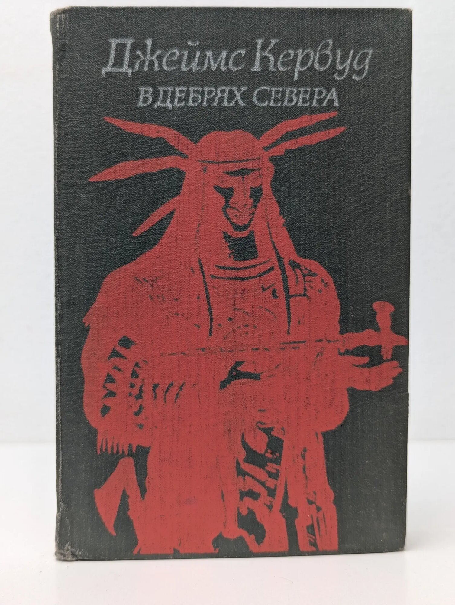 В дебрях Севера Кервуд Джеймс 1989